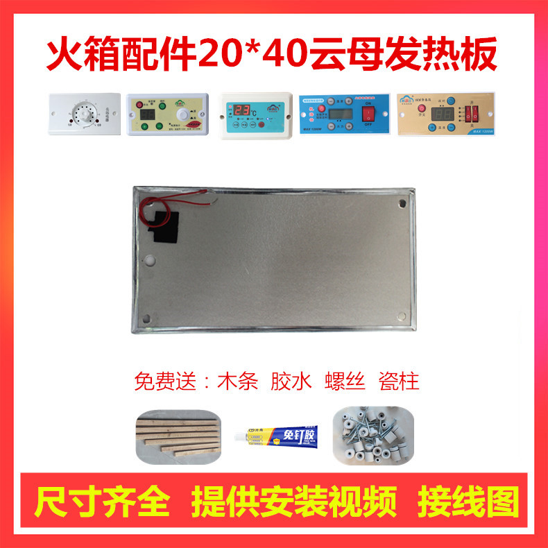 云母板20*40电火箱发热板火箱配件电火桶电热板烤火箱开关加热板