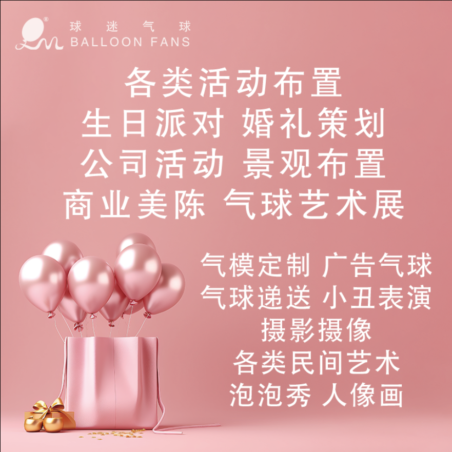 各类活动布置生日派对 婚礼策划 公司活动商业美陈气球艺术展装饰