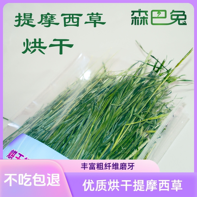 烘干提摩西草适口性高喂西北牧场兔兔龙猫主草高纤维草