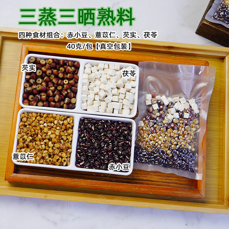 熟红豆薏米三蒸三晒熟料赤小豆薏苡仁茯苓芡实真空包装杂粮组合
