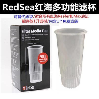 红海RedSea Max/Reefer专用多功能滤杯 鱼缸下水口放多种过滤材料