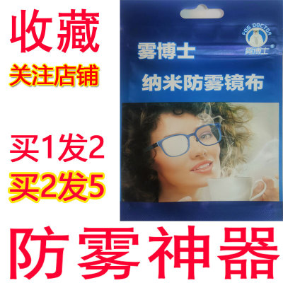 防雾纳米防起雾专业去雾眼镜布