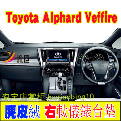 適用丰田Toyota Veffire Alphard仪表台避光墊右軚防晒遮阳改装品