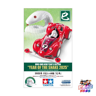 迷你四驱车生肖2025蛇年限定
