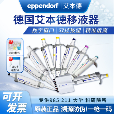 Eppendorf艾本德移液器可调多道单道移液枪进口排枪八道可调原装