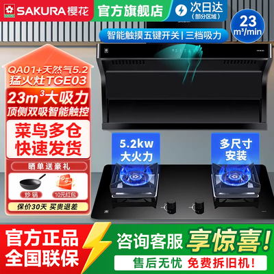樱花QA01抽油烟机燃气灶套餐7字灶具套装家用顶侧双吸官方旗舰店