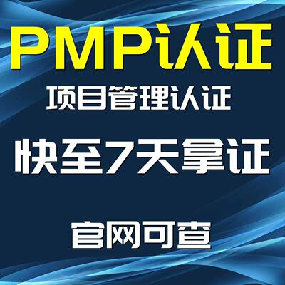 pmp项目管理认证书培训考试代报名续证pdu积分npdp pba acp  RMP