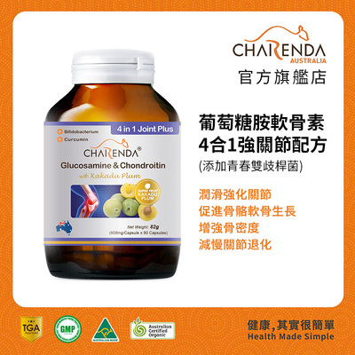 Charenda齐乐达澳洲葡萄糖胺软骨素润滑关节软骨提升骨密度