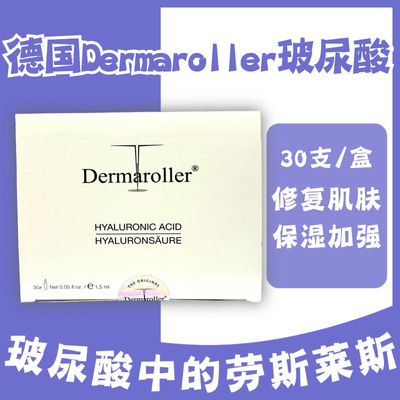 德国dermaroller补水保湿紧致精华水光针安瓶玻尿酸原液30支
