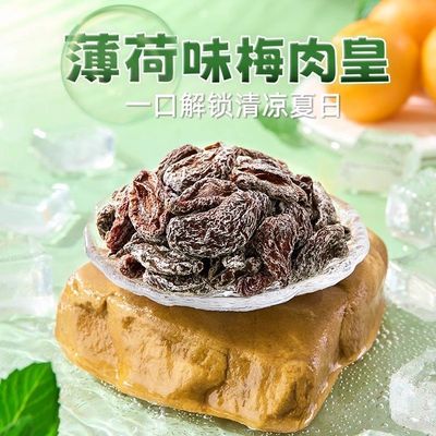 【潮汕风味】清凉梅肉皇无核劲凉薄荷九制梅肉果脯果干解馋小零食