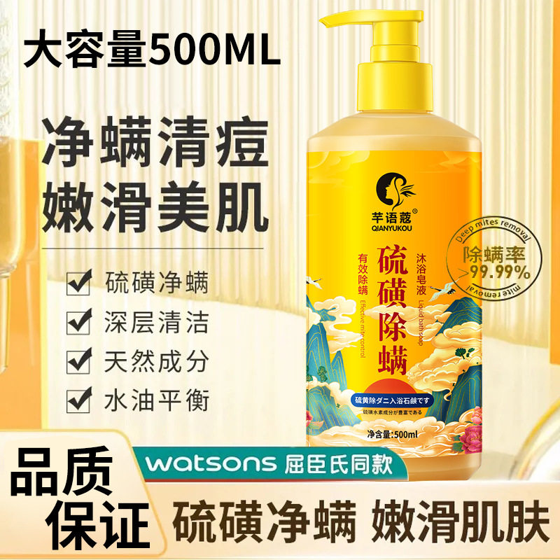 拍3送1硫磺除螨沐浴皂液止痒萃取净螨原液深层清洁肌肤嫩肤沐浴露