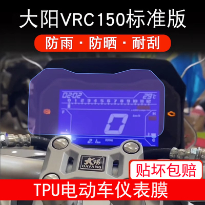 适用大阳VRC150标准版仪表膜保护贴膜TCS液晶显示屏幕非钢化防雨