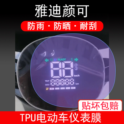 雅迪颜可仪表膜DM120冠能豪华TDR2997Z显示屏幕保护贴膜非钢化膜