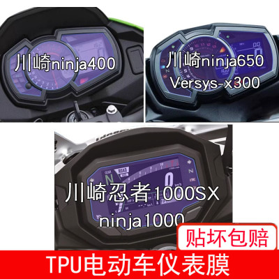 川崎ninja400 650 1000 Versys-X 300仪表显示屏幕保护贴膜非钢化