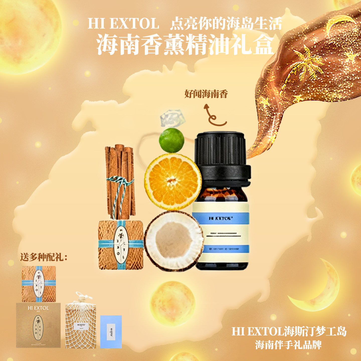 HI EXTOL海斯汀梦工岛海南特产伴手礼椰青柑橘香薰挥发精油液