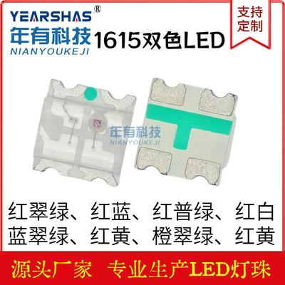 高亮LED1615正品红翠绿双色灯珠