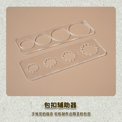 四合扣包扣亚克力辅助神器