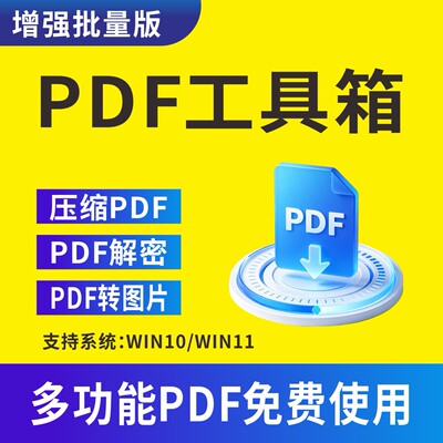PDF工具箱加密解密合并批量压缩编辑转换分割旋PDF转图片软件转换