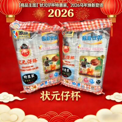 德康状元仔110ml食品级加厚塑料杯 家用商用整箱特惠
