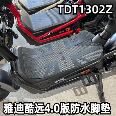 雅迪冠能酷远4.0防水脚垫防滑脚