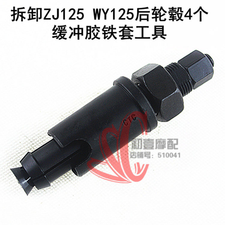 拆卸ZJ125 125后轮毂4个缓冲胶铁套工具 摩托车维修专用工具