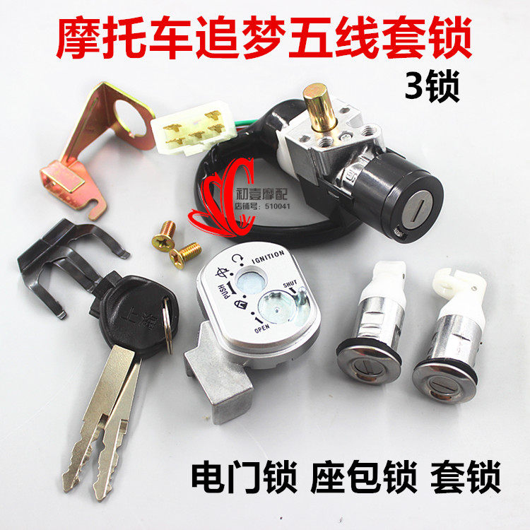 摩托车 踏板车 电动车迅鹰 电门锁 套锁 公主追梦全车锁