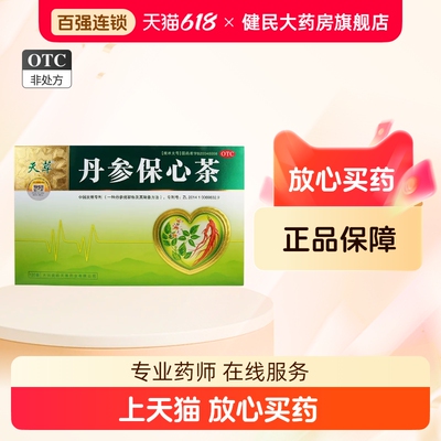【天草】丹参保心茶2.5g*120袋/盒