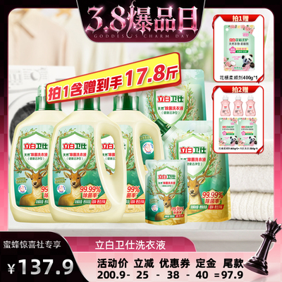 【38爆品日】立白卫仕除菌去渍洗衣液家庭组合装db