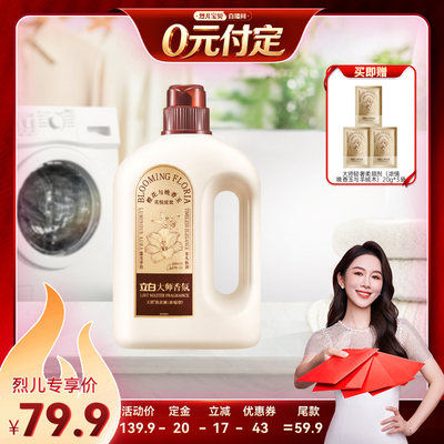 立白大师香氛鎏金洗衣液