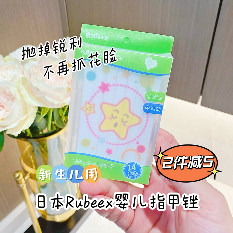 日本rubeex婴儿磨甲条宝宝新生儿指甲锉指甲剪不伤手防抓脸14枚_虎窝淘