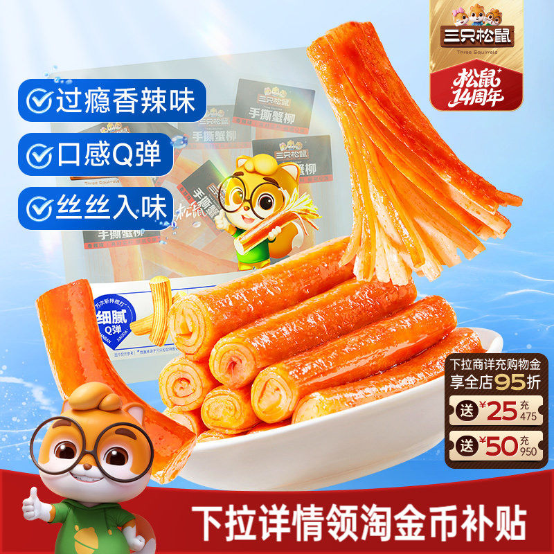 三只松鼠_手撕蟹柳原味/香辣味网红宿舍零食小吃海味熟食即食蟹棒
