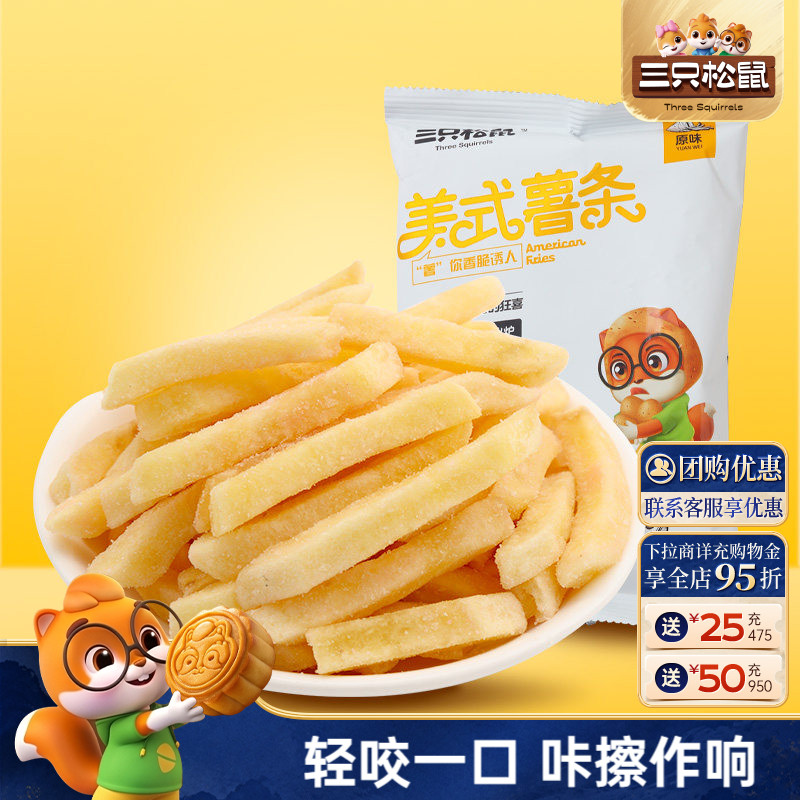 三只松鼠美式薯条75gx3袋办公网红吃货零食小吃即食休闲食品