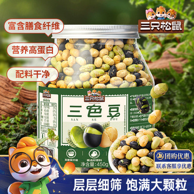 三只松鼠_三色豆450g罐装
