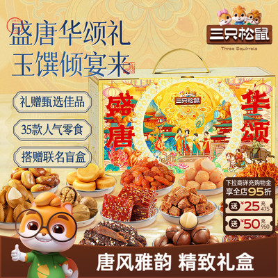 三只松鼠唐宫夜宴零食大礼包