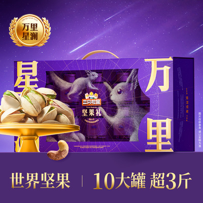 三只松鼠万里星澜坚果礼1910g罐