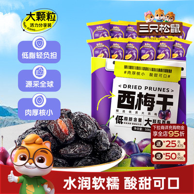 【三只松鼠_西梅干508g】健康梅子果干解馋零食蜜饯果脯下午茶CL