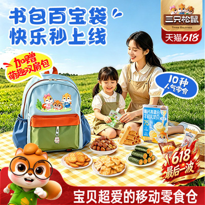 三只松鼠童趣书包零食大礼包