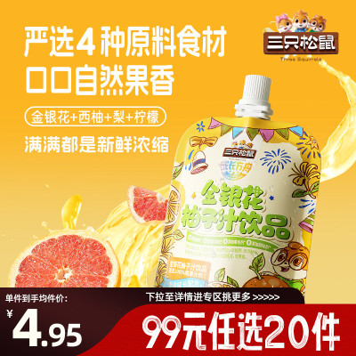 三只松鼠金银花柚子汁