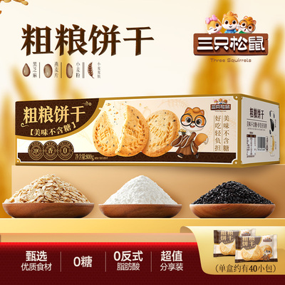 三只松鼠0糖粗粮饼干800g