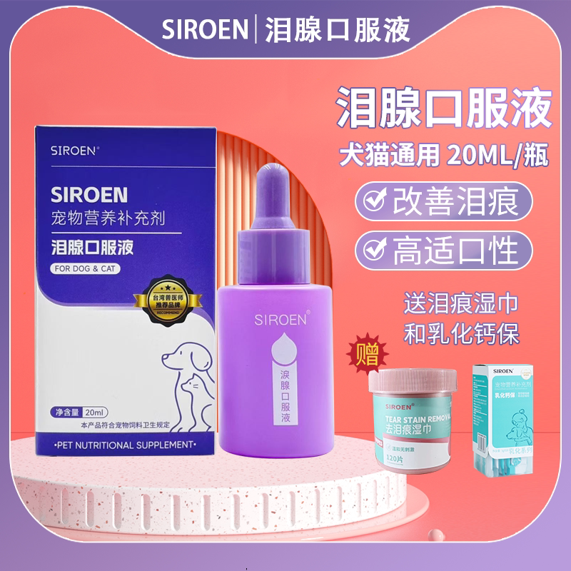 台湾SIROEN施诺恩宠物口服液泪腺精去泪痕神器猫咪狗猫用泪痕消