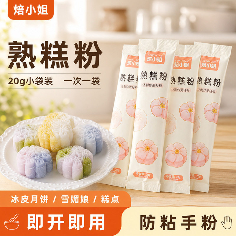 焙小姐熟糕粉家用炒熟糯米预拌粉冰皮月饼雪媚娘专用防粘手熟粉20