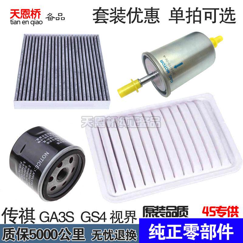 适配传祺GA3S GA5 GS4空气滤芯空调滤机油汽油格三滤清器保养用品