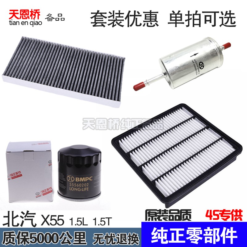 适配北汽绅宝X55 1.5L 1.5T空气 空调滤芯机油汽油格三滤清器套装