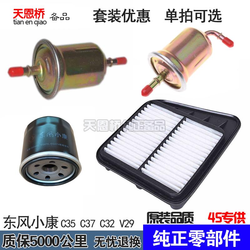 适配小康C37空气滤芯C35空滤东风v29 C32机油滤清器汽油滤格保养