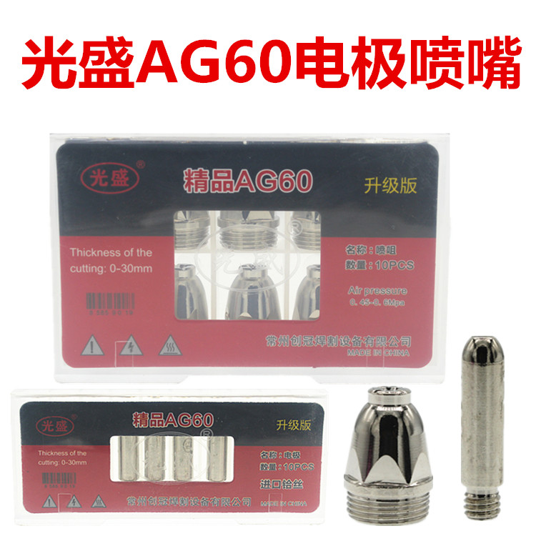 光盛AG60等离子割嘴进口铪丝电极喷嘴60切割机枪头配件耐高温割咀_虎窝淘