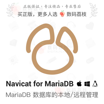 数码荔枝| Navicat for MariaDB[Mac/Win]本地/远程 数据库管理