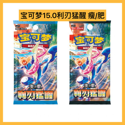 宝可梦PTCG简中15.0利刃猛醒卡牌