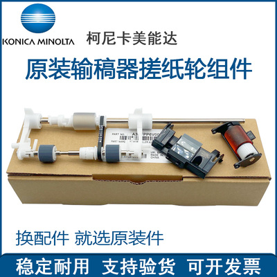 原装全新 柯尼卡美能达 C258 C368 C308 C7930 输稿器搓纸轮组件