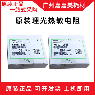 理光热敏电阻复印机配件