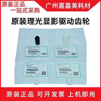 理光显影齿轮复印机配件